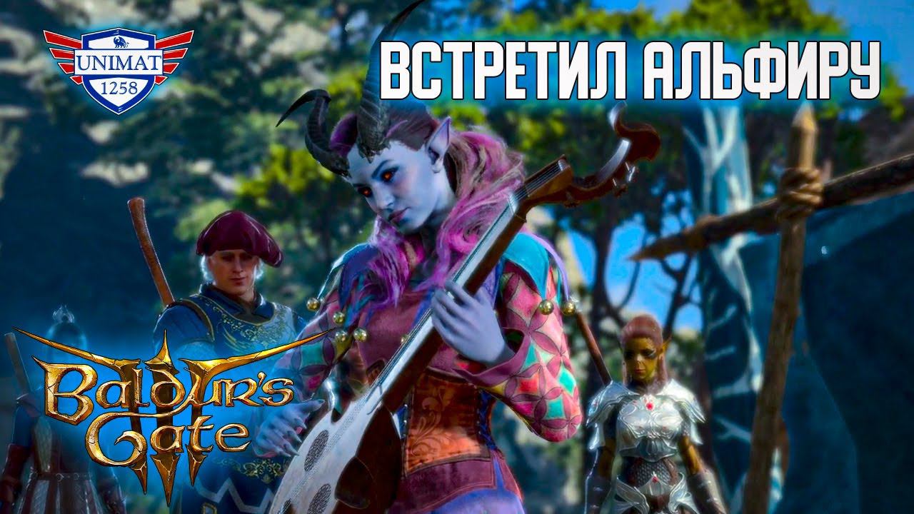 ВСТРЕТИЛ АЛЬФИРУ | BALDUR'S GATE 3 | #6