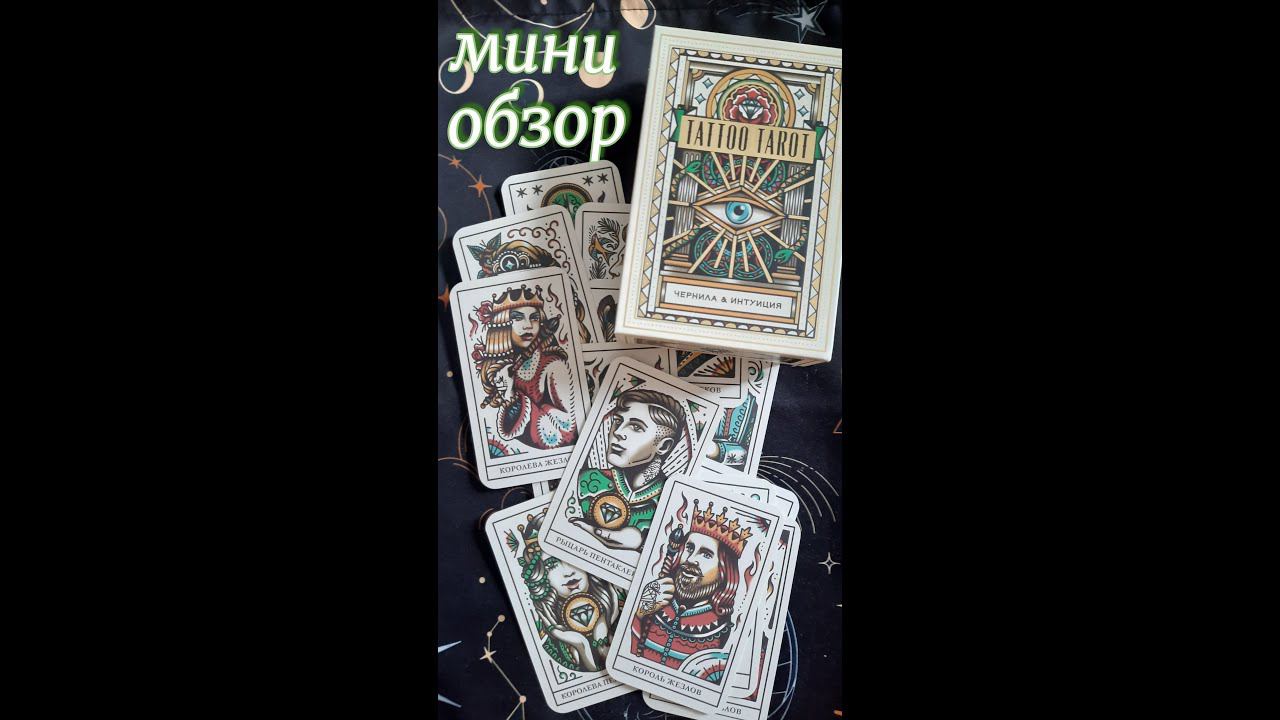 Мини-обзор "Tattoo tarot" #обзорколоды #обзорколодытаро  #миниобзор #таро