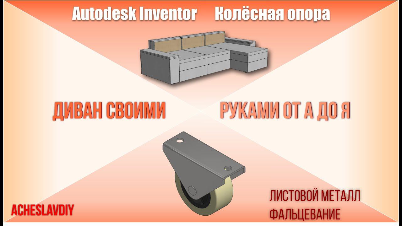 Колёсная опора в Inventor. Диван LOFT своими руками от А до Я.