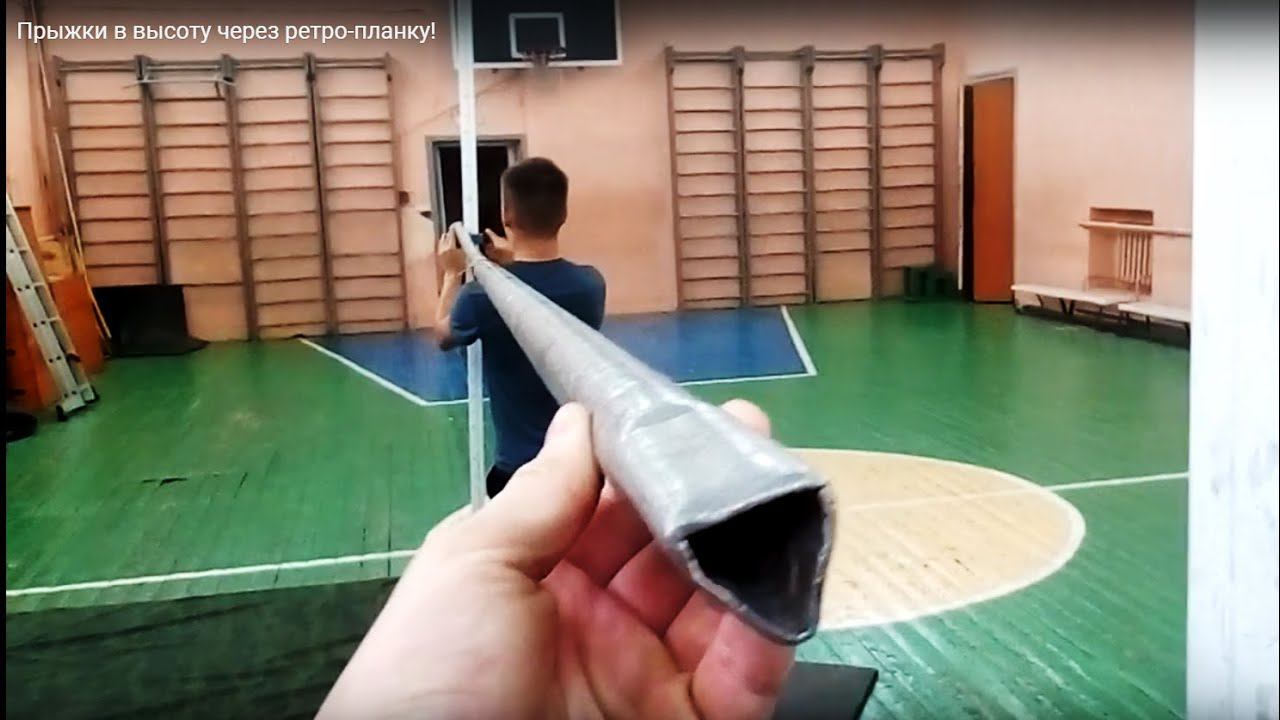 Прыжки в высоту через ретро-планку!