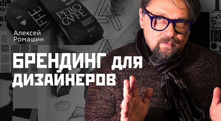 Брендинг для дизайнеров. Школа графического дизайнера.
