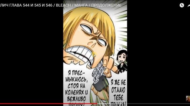 БЛИЧ ГЛАВА 544 И 545 И 546 РЕАКЦИЯ