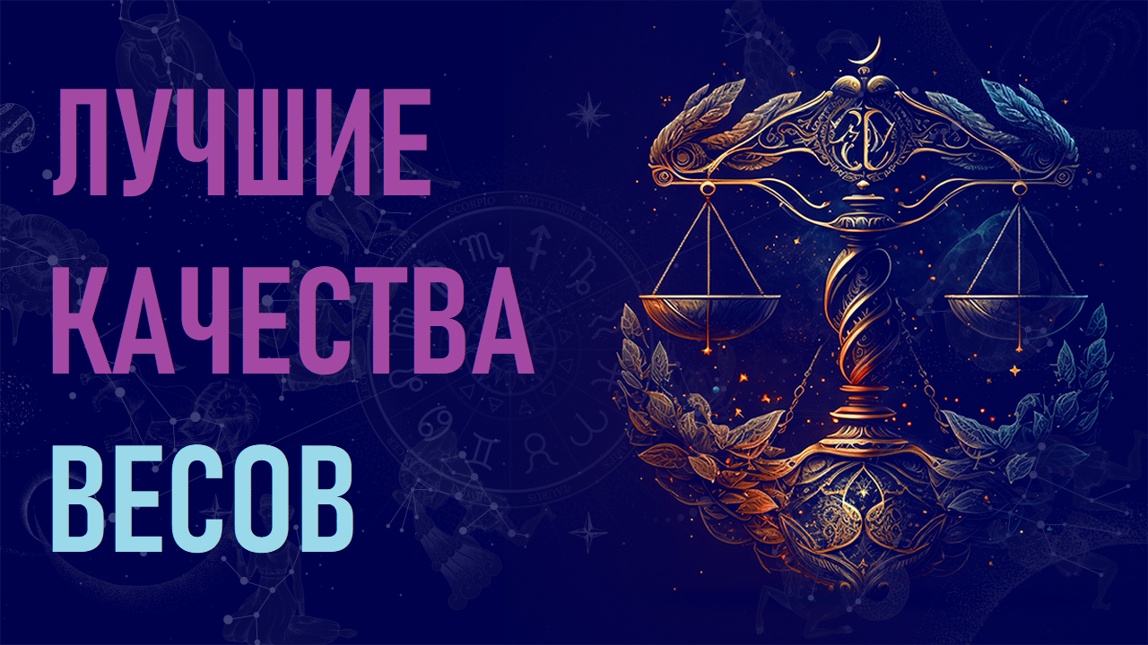 Лучшие качества знака зодиака Весы.