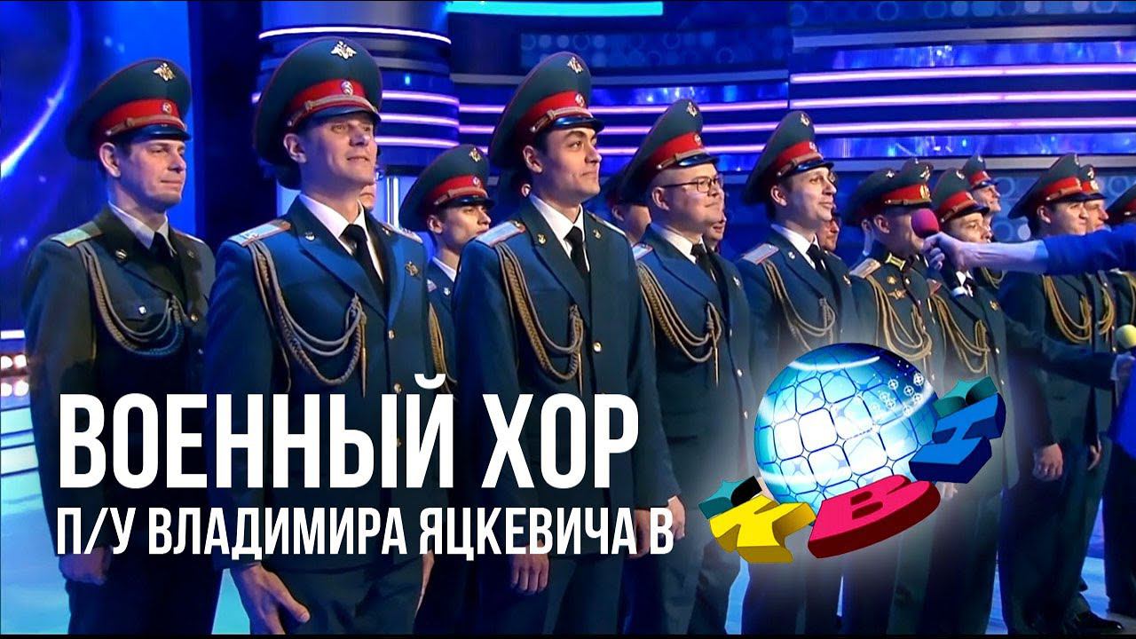 Военный хор на КВН  / Руководитель -  Владимир Яцкевич
