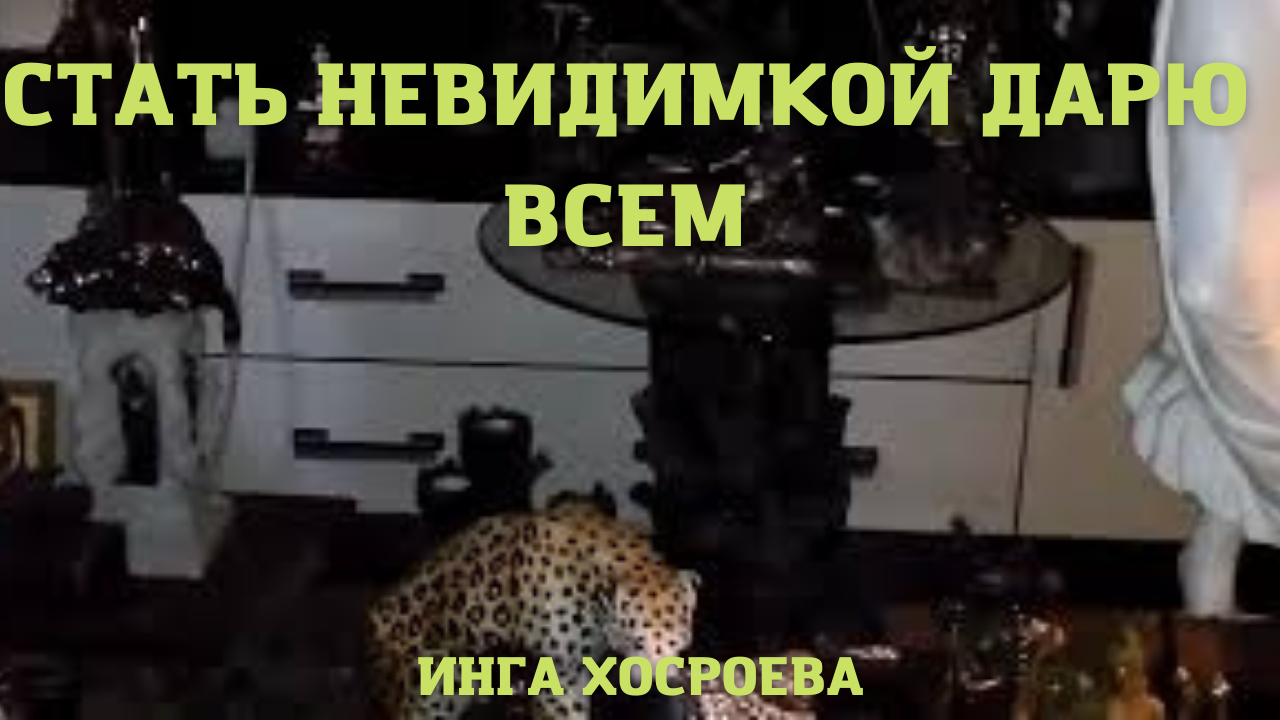 СТАТЬ НЕВИДИМКОЙ. ДАРЮ ВСЕМ. ВЕДЬМИНА ИЗБА ▶️ ИНГА ХОСРОЕВА.mp4