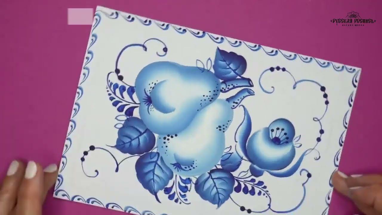 Серия уроков "Фрукты в стиле Гжели"