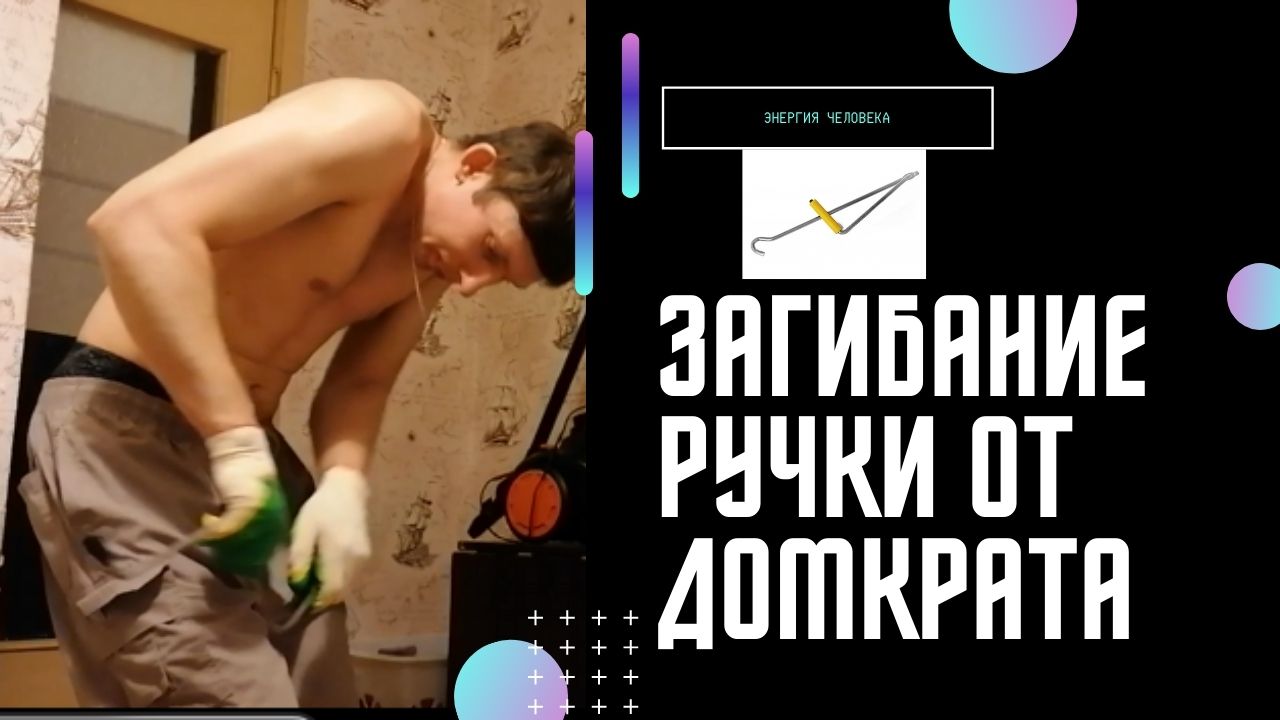 Загибание ручки от домкрата