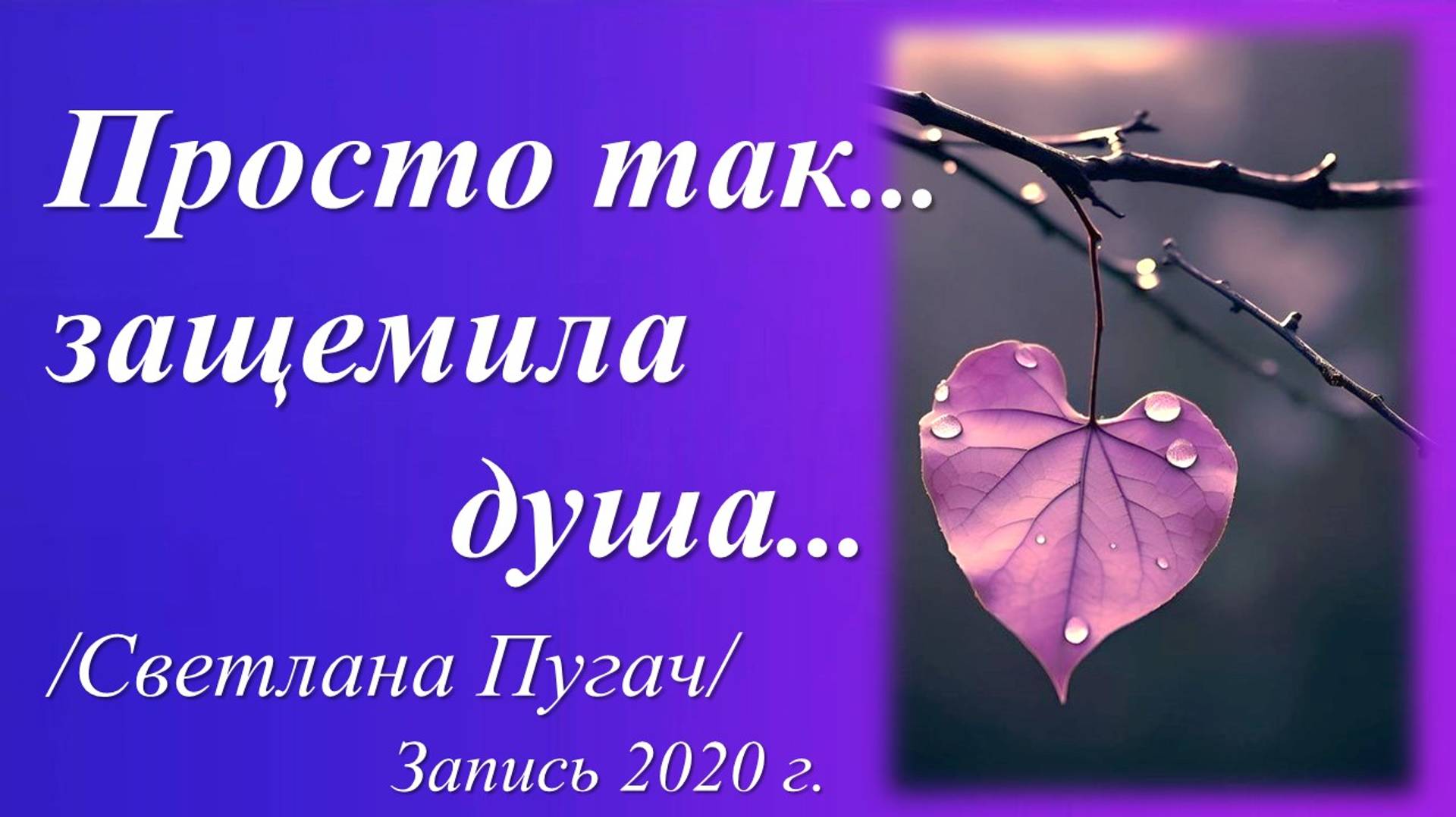 Разрыдалась стихами душа /Светлана Пугач.Запись 2020 г./