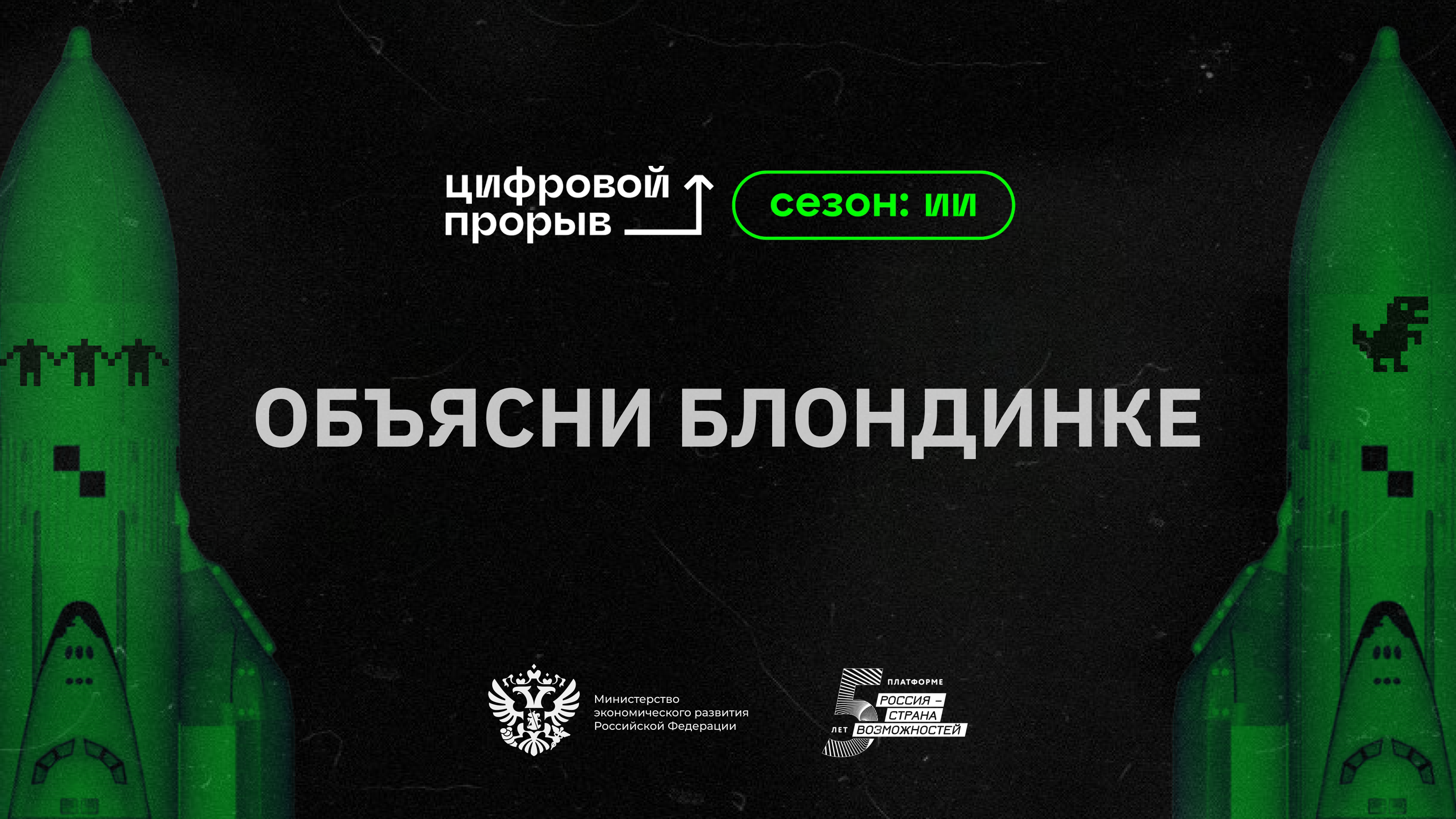 Объясни блондинке