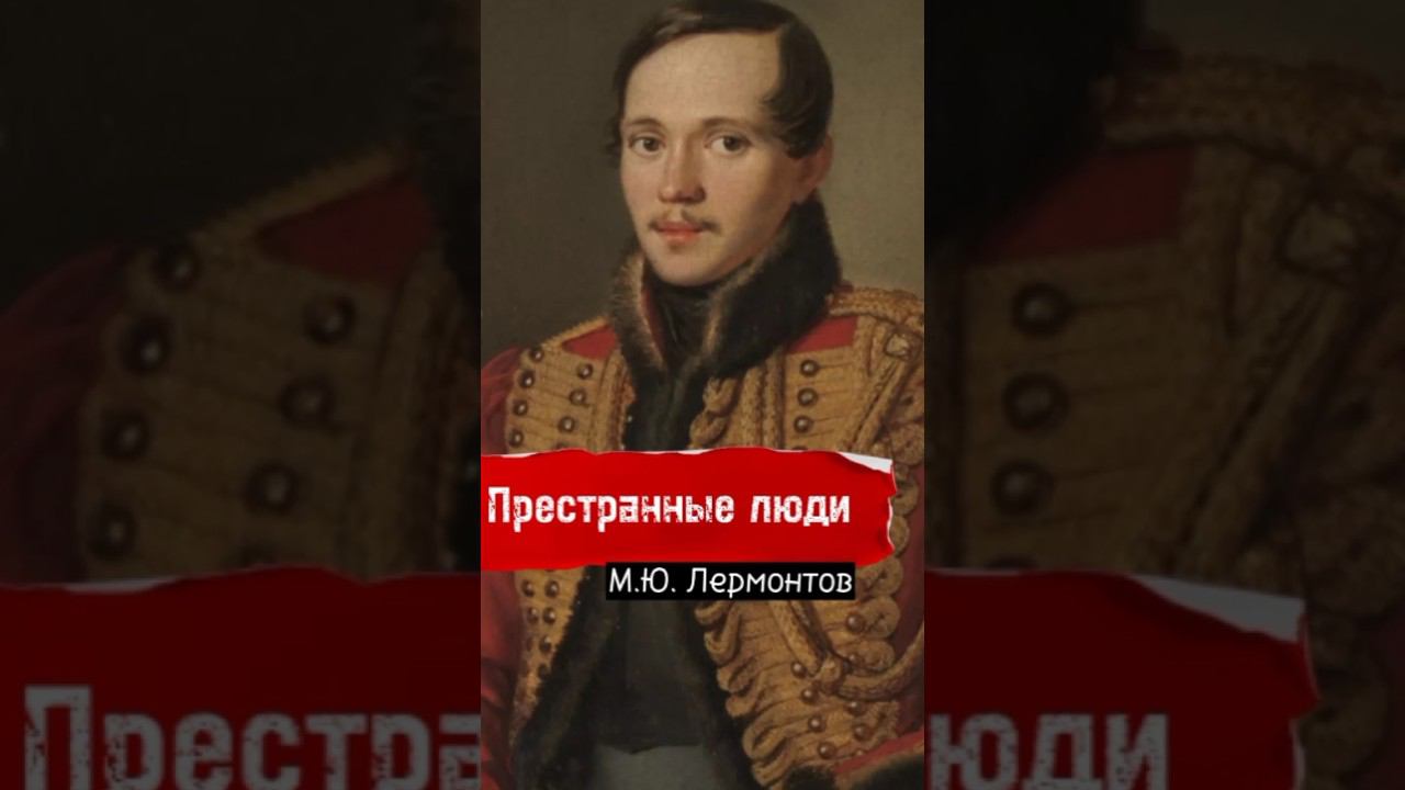 Престранные люди. М.Ю. Лермонтов