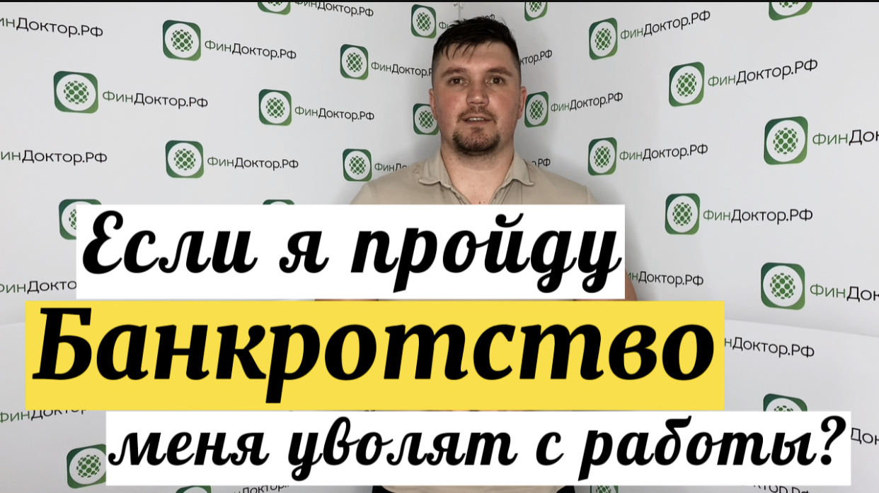 Если я пройду банкротство, меня уволят с работы?