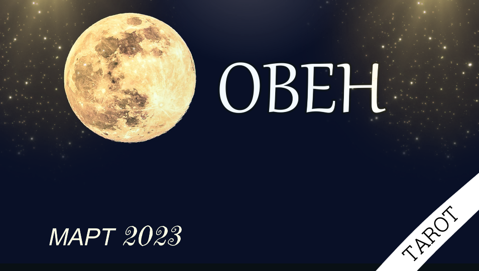 ОВЕН ♈ ТАРО ПРОГНОЗ на Март 2023 от Natali Bakidi ? СУДЬБОНОСНАЯ ВСТРЕЧА! ?