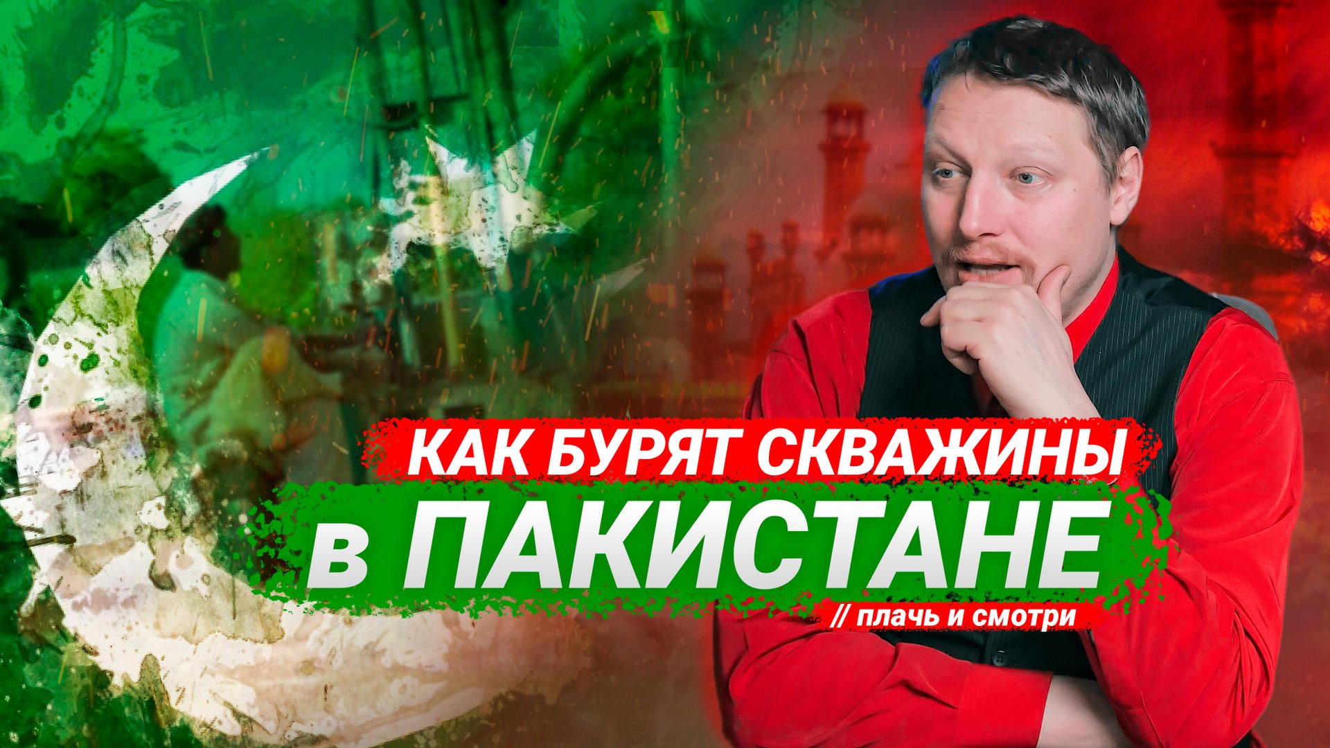 БУРЕНИЕ скважин в ПАКИСТАНЕ ?? ? // Плачь и смотри ??