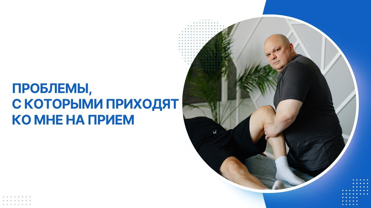 Проблемы, с которыми приходят ко мне на прием