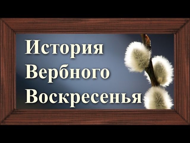 Вербное воскресенье - История и традиции праздника