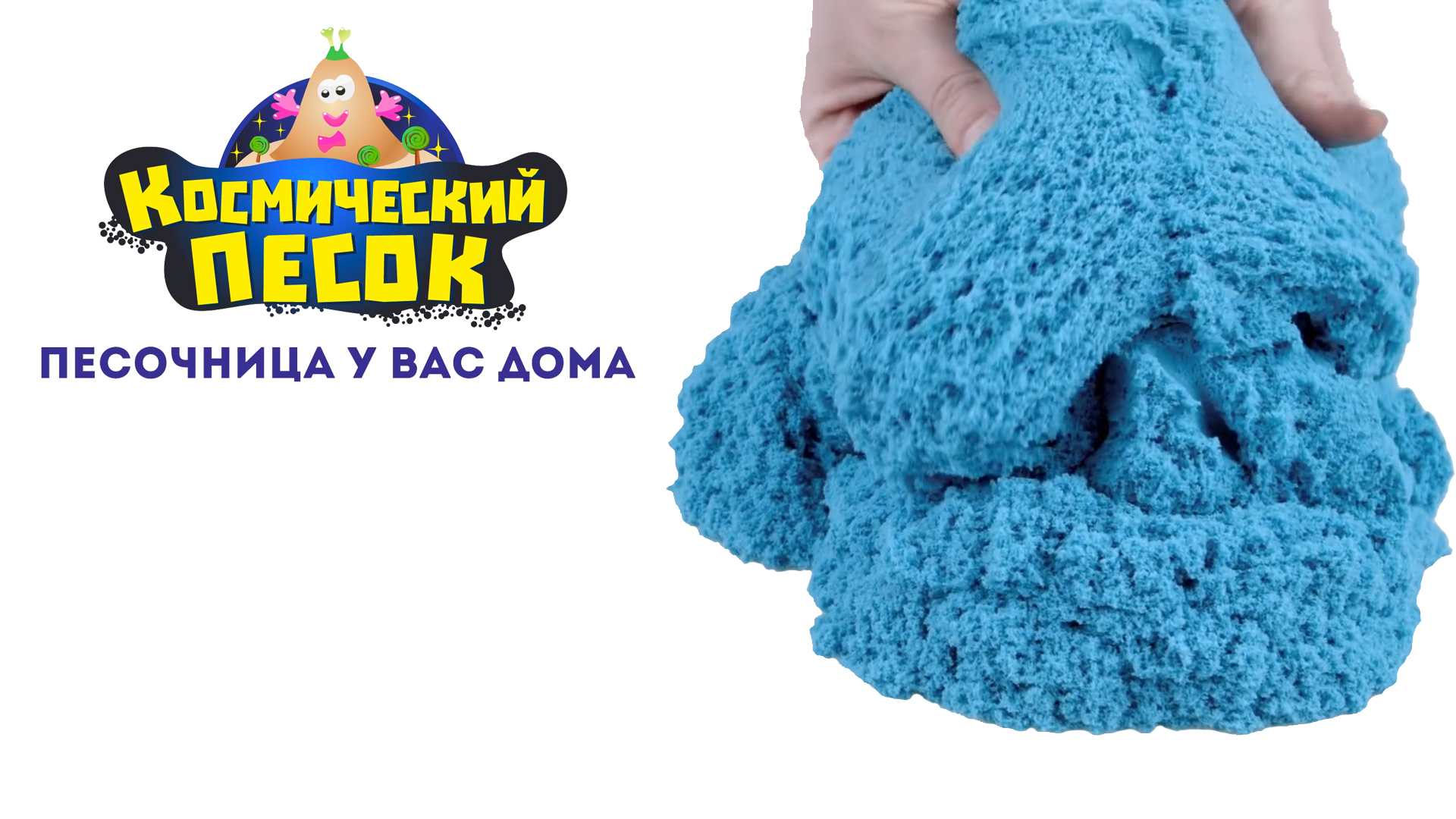 Пластичный Космический Песок - лучший кинетический песок!