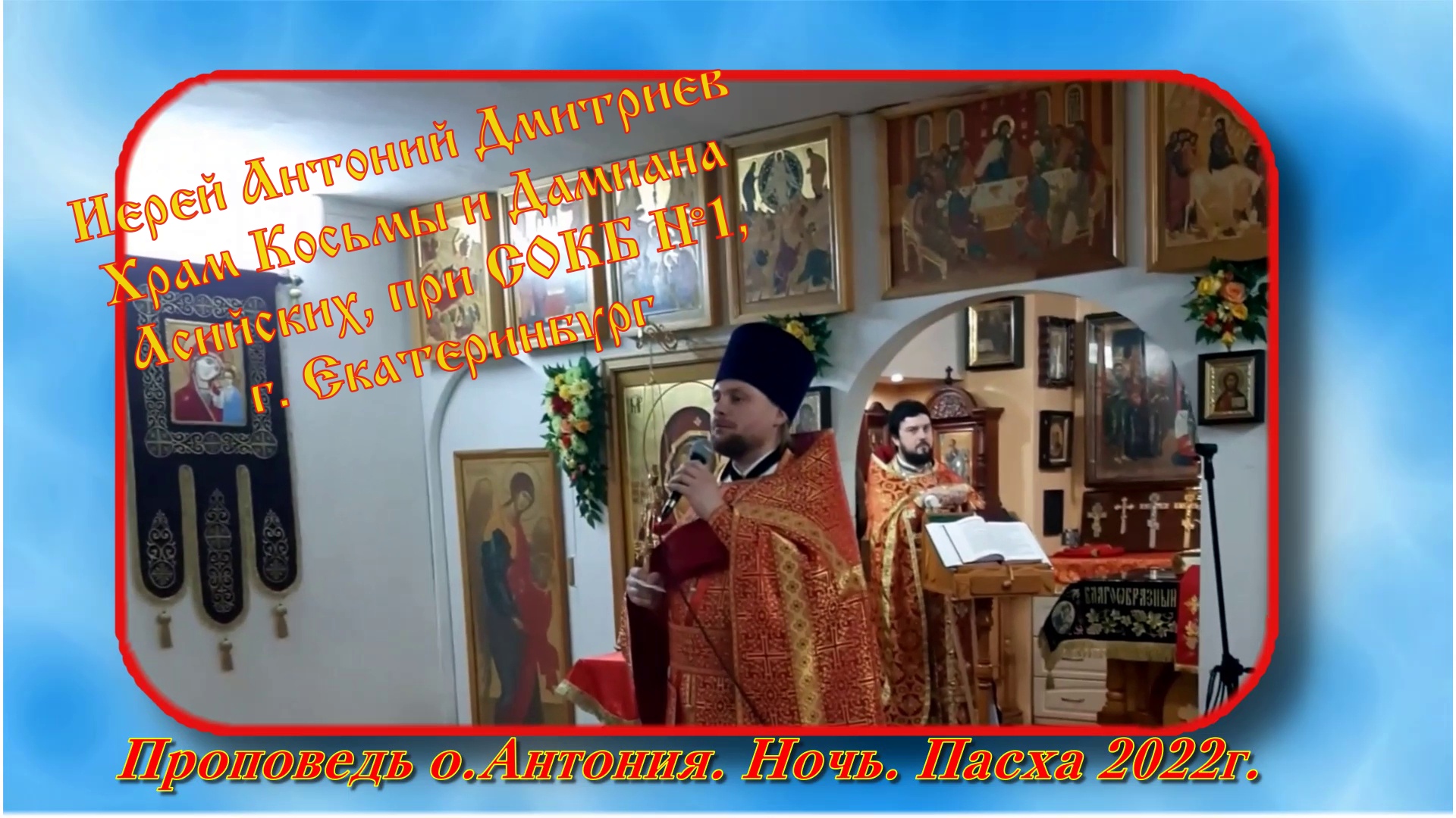 Проповедь иерея Антония. Ночь. Пасха 2022г. .mp4