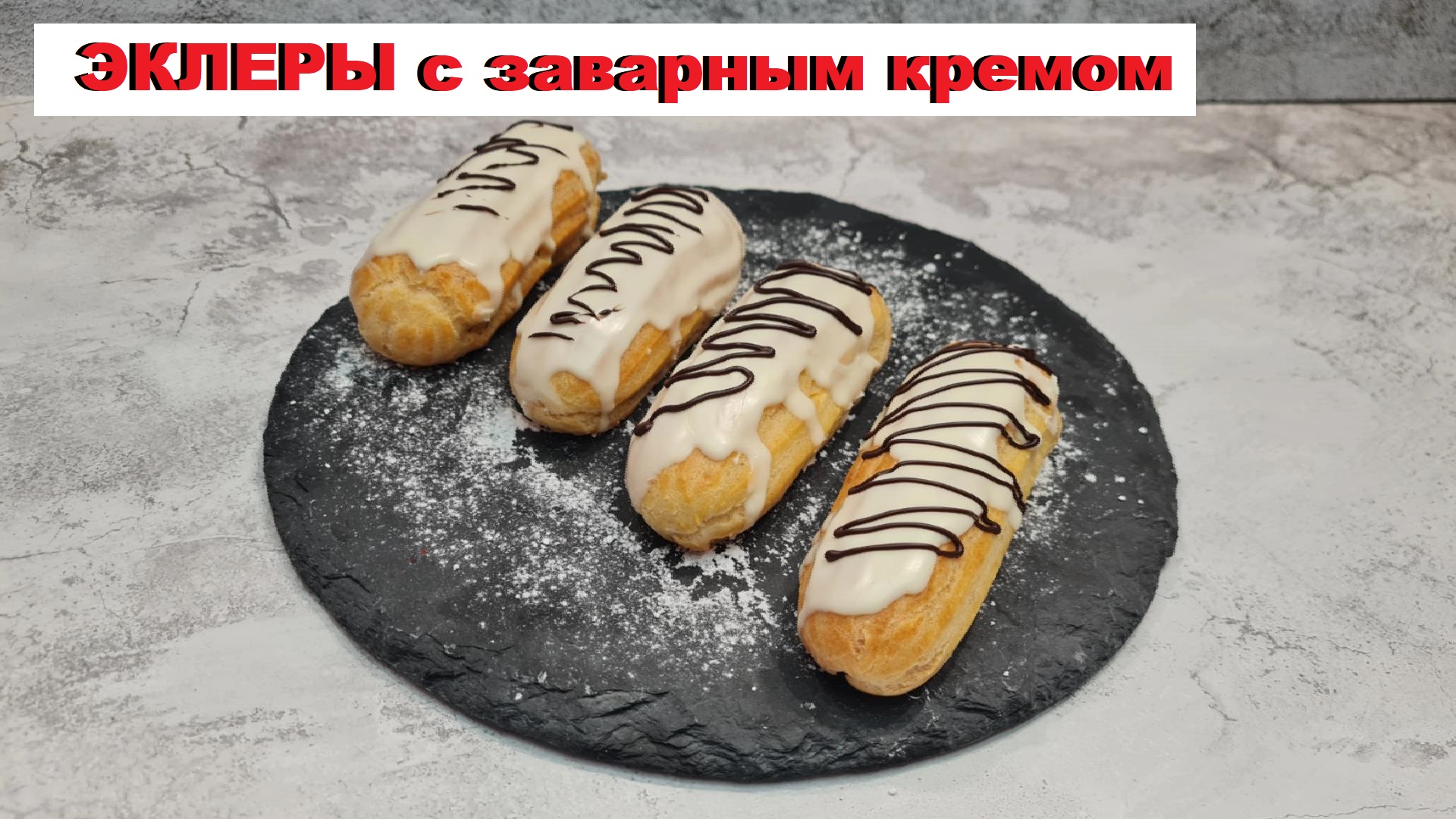ПЕРВЫЕ ЭКЛЕРЫ в моей жизни...УРА!!! / THE FIRST ECLAIRS in my life...Hurray!!!