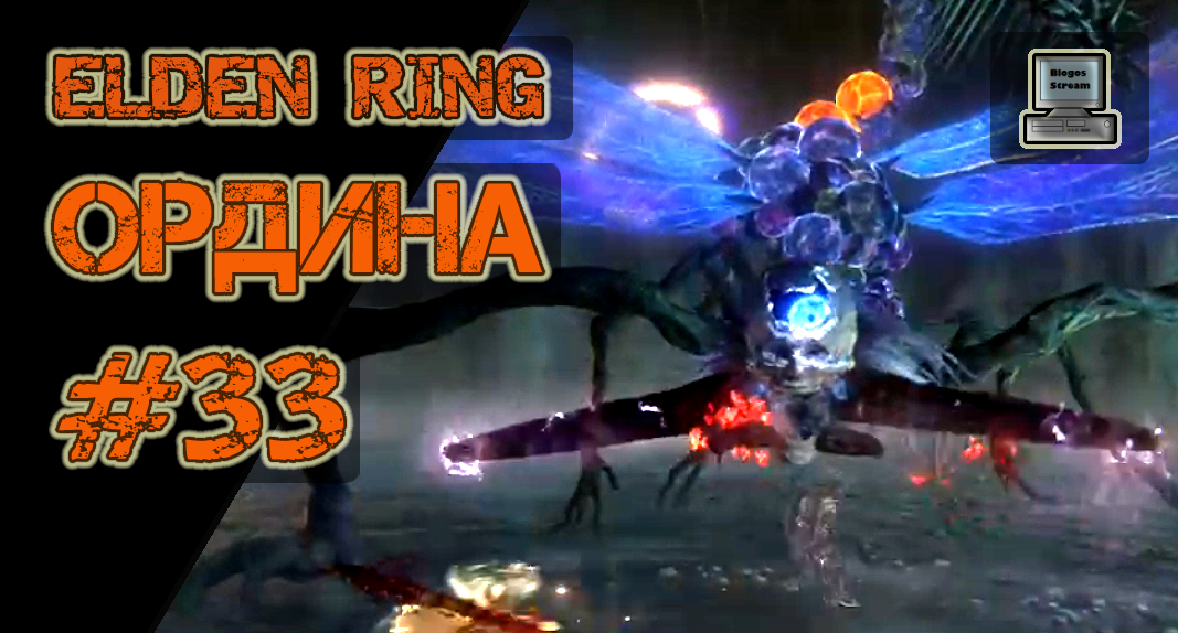 ? Elden Ring #33 | Ордина | Прохождение