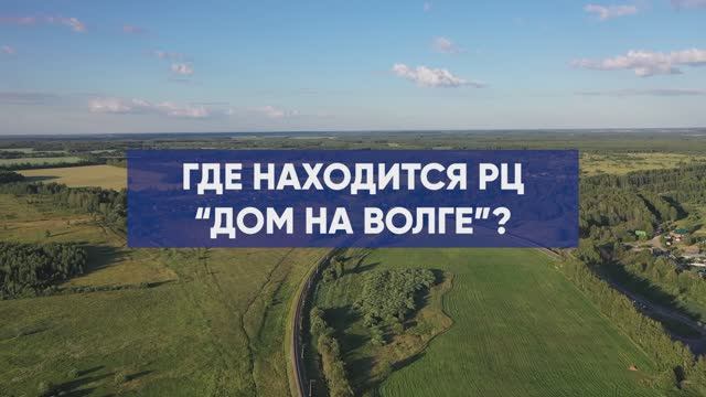 Где находится центр реабилитации зависимых "Дом на Волге"