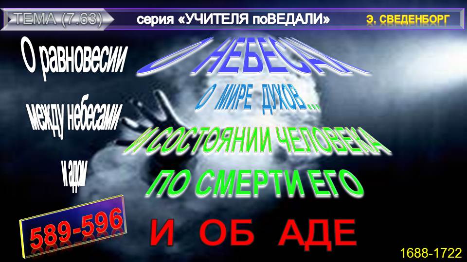 (63) О РАВНОВЕСИИ МЕЖДУ НЕБЕСАМИ И АДОМ-..О МИРЕ ДУХОВ И ОБ АДЕ-Э.Сведенборга (1688-1722)