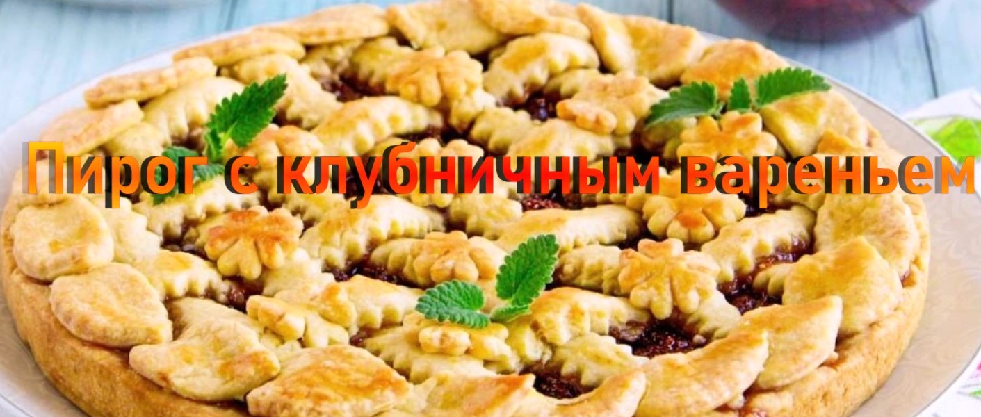 ПИРОГ С КЛУБНИЧНЫМ ВАРЕНЬЕМ.mp4