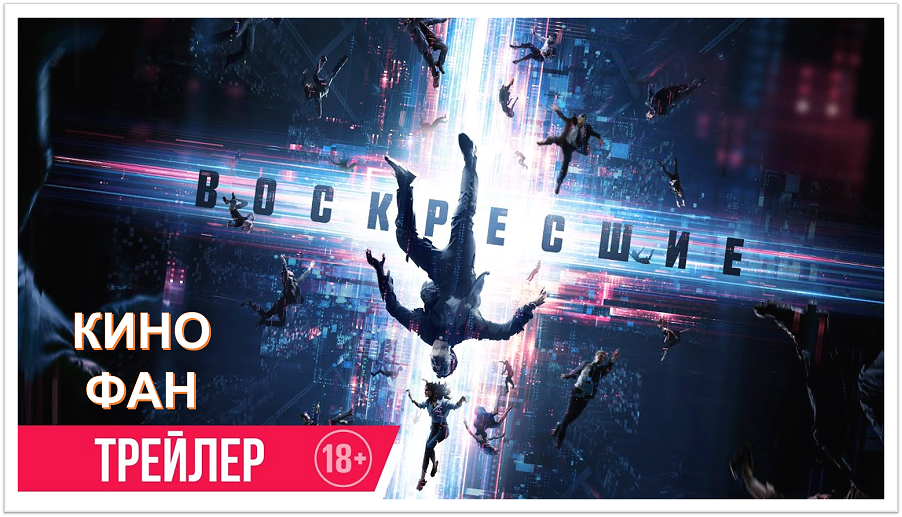 Воскресшие - Трейлер фильма (2023)