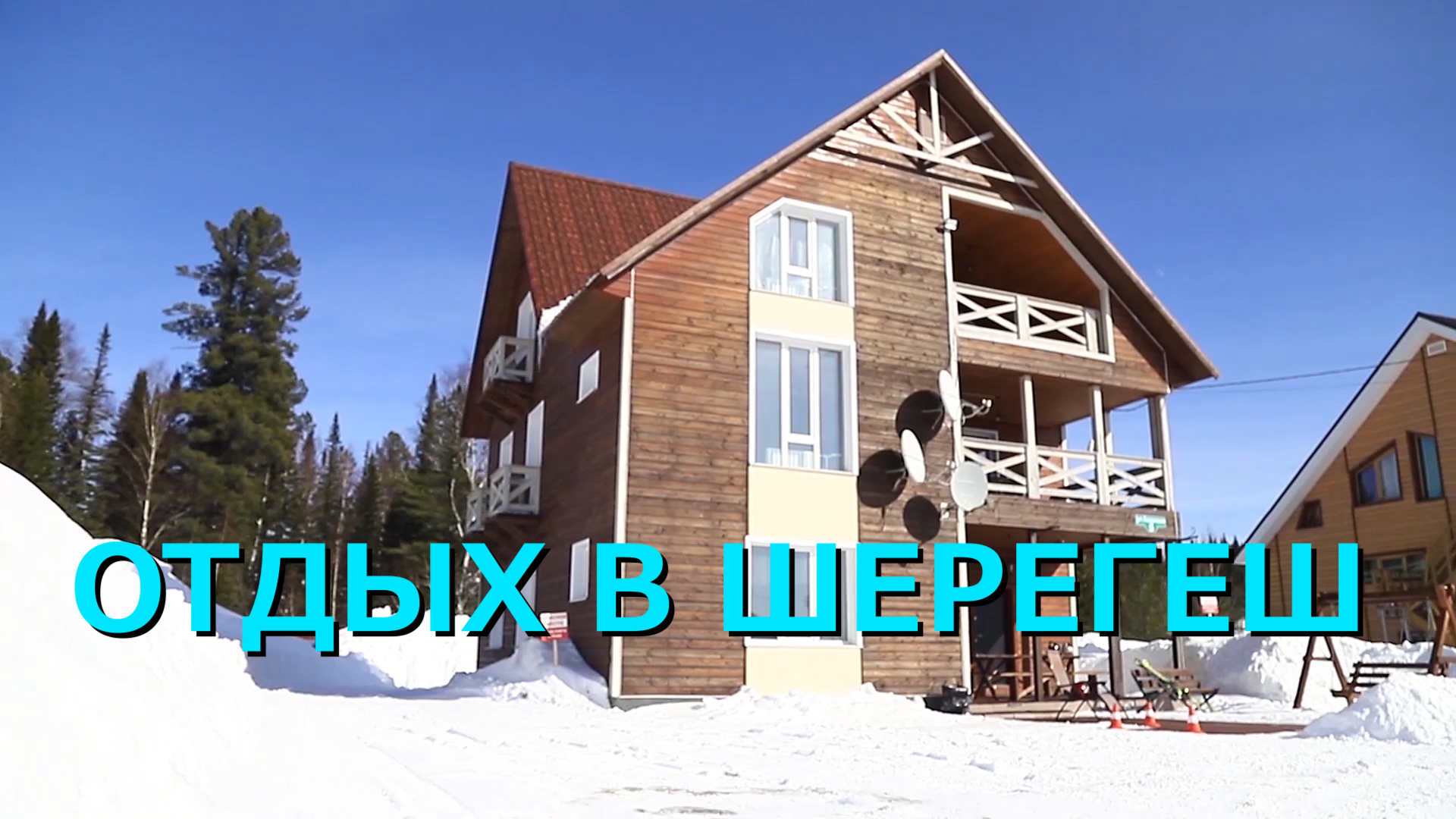 ШЕРЕГЕШ | ОТДЫХ В ШЕРЕГЕШ |  ШАЛЕ НА КЕДРОВОЙ