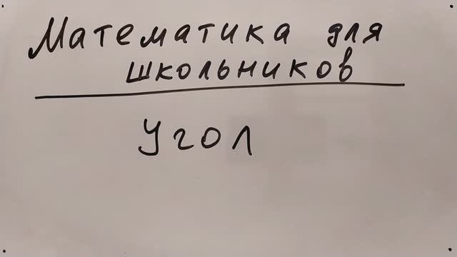 Угол (длинное и подробное видео, 4, 5 классы)