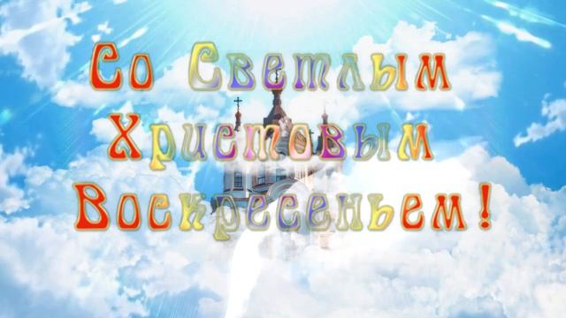 28 Пасха Христова