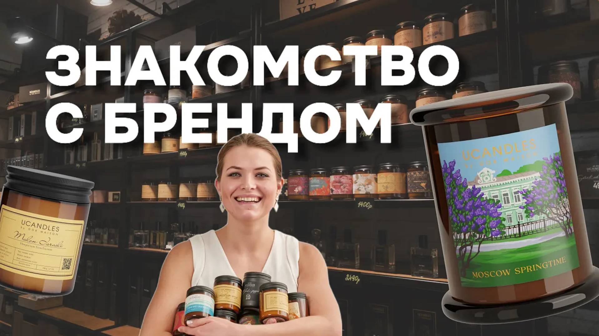 ЗНАКОМСТВО С UCANDLES | Ассортимент, коллекции и ароматы
