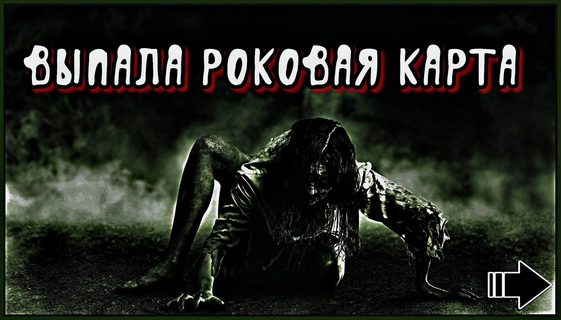 ЖЕСТОКИЙ ПРИЗРАК И КОЛОДА КАРТ ТАРО | СОЛО КОШМАР | PHASMOPHOBIA ФАЗМОФОБИЯ