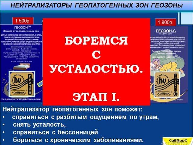 Боремся с усталостью. Этап 1. Нейтрализуем геопатогенные зоны.