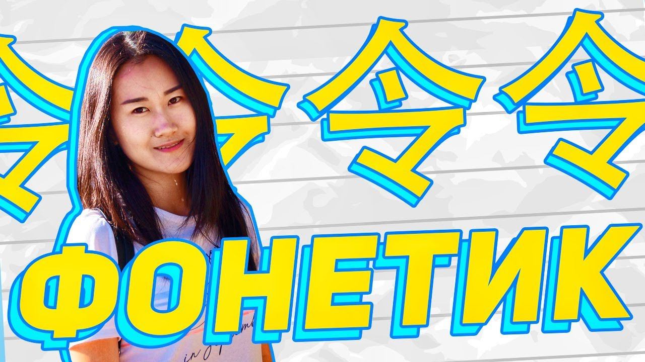 Фонетик 令  УЧУ КИТАЙСКИЙ ЯЗЫК ✌ Школа Динары Мин ✌
