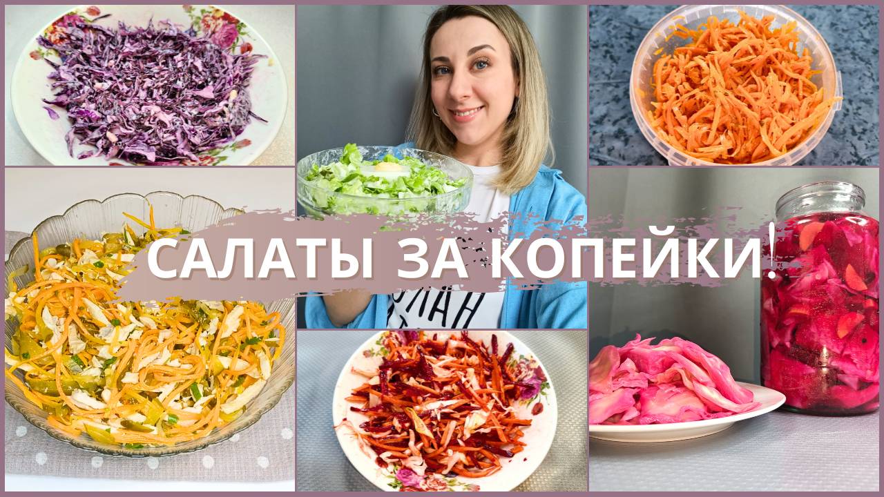 Подборка 10 идеи бюджетных и простых салатов на каждый день. Салаты. Рецепты для экономного меню.