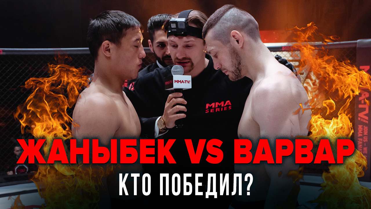 ММА Серия-52 | Главный бой | Сыймык Жаныбек (Кыргызстан) - Илья Варварский (Россия)