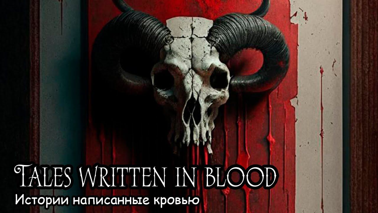 Истории написанные кровью (2018) Полнометражный фильм ужасов