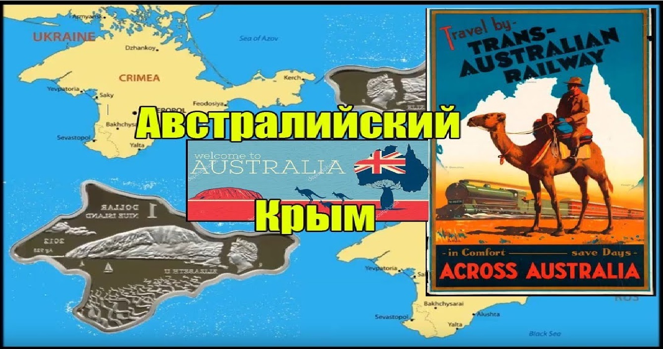 Австралийский Крым. (Л.Д.О. 192 часть.) Вячеслав Котляров.