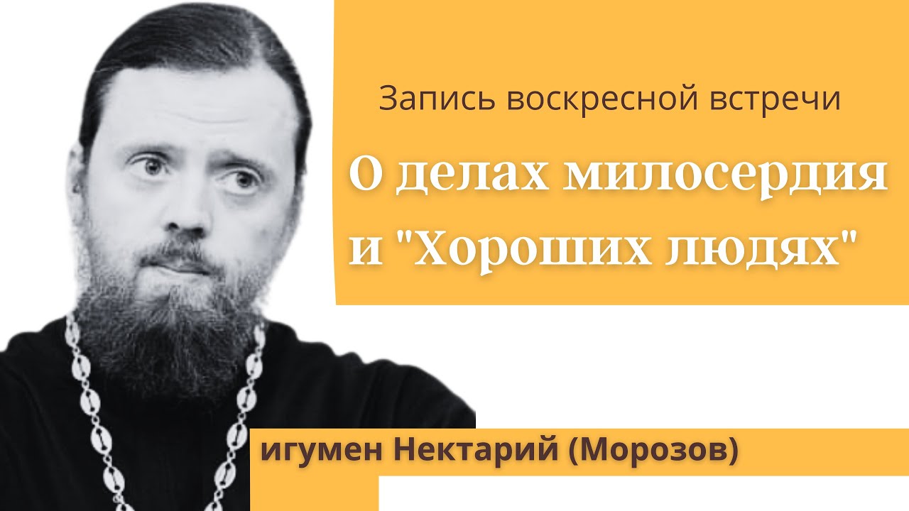 О делах милосердия _ Беседа с волонтерами сообщества социальной поддержки _ХОРОШИЕ ЛЮДИ_.mp4