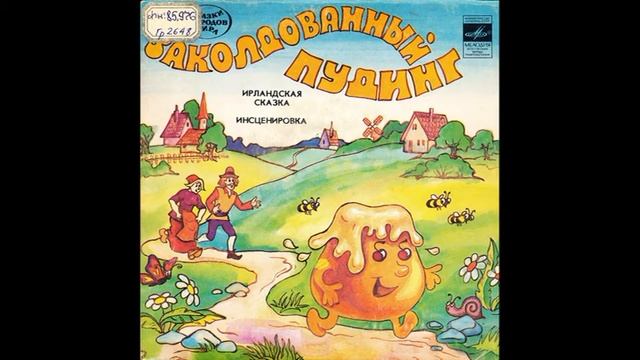 Заколдованный пудинг. Ирландская народная сказка. Инсценировка С. Михайловского. С52-18195. 1982.mp4
