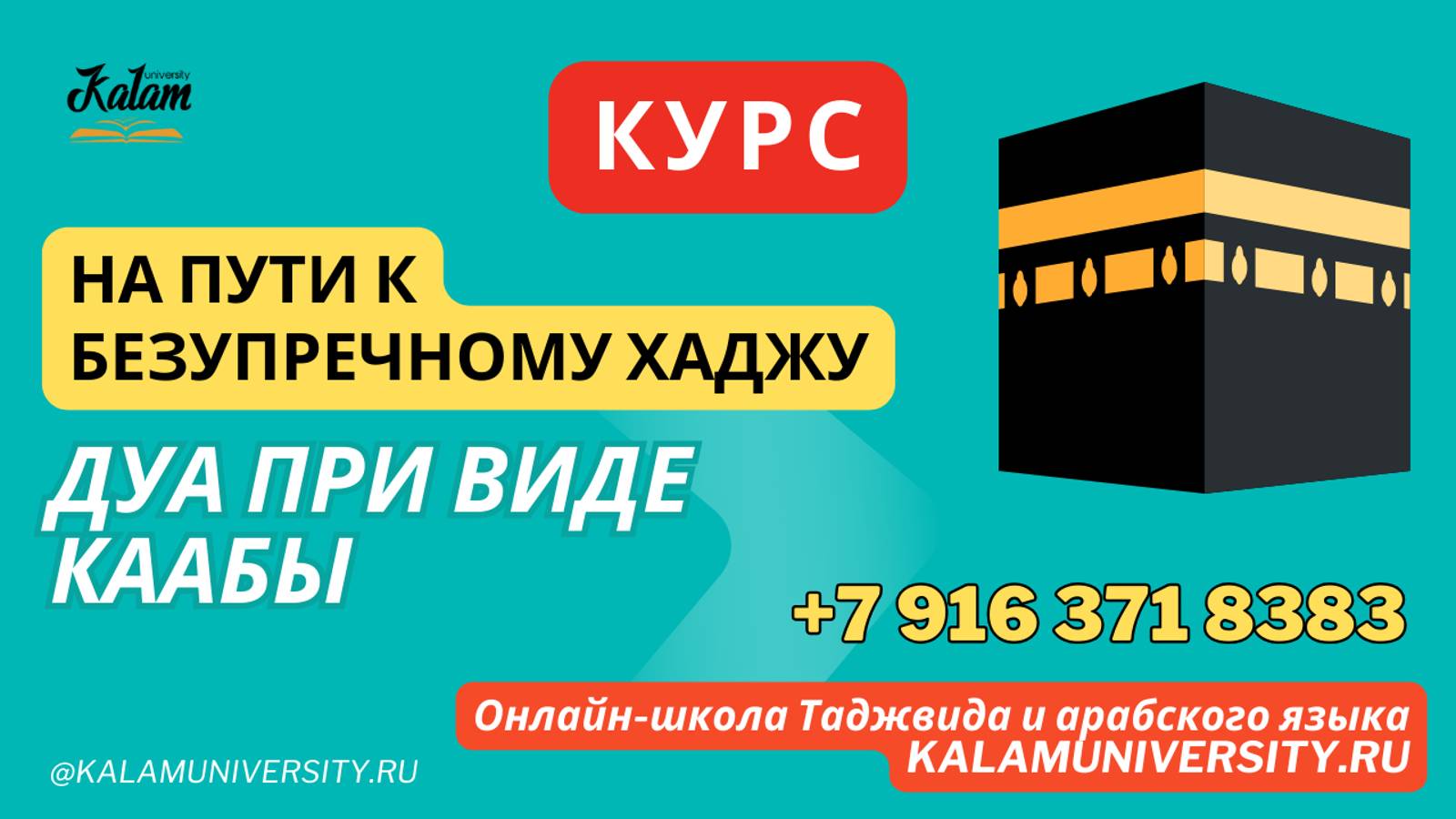 96. Дуа при виде Каабы