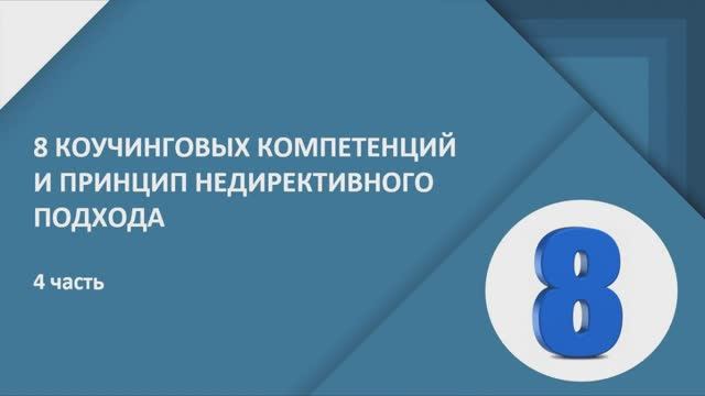 8 коучинговых компетенций и принцип недирективного подхода