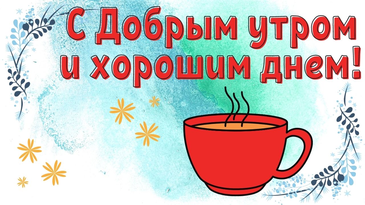 ❄️С ДОБРЫМ ЗИМНИМ УТРОМ И ХОРОШИМ ДНЕМ!