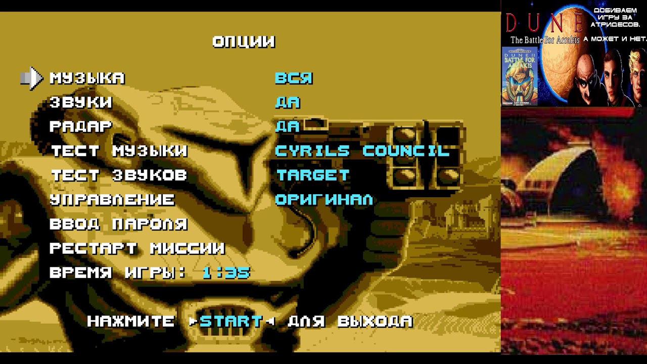 Дюна 2 Битва за Аракис