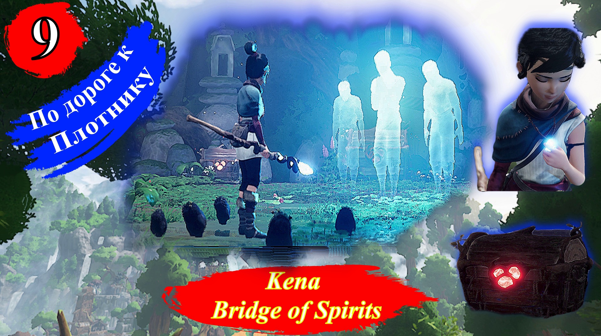 KENA BRIDGE OF SPIRITS По дороге к Плотнику - Прохождение Часть 9.