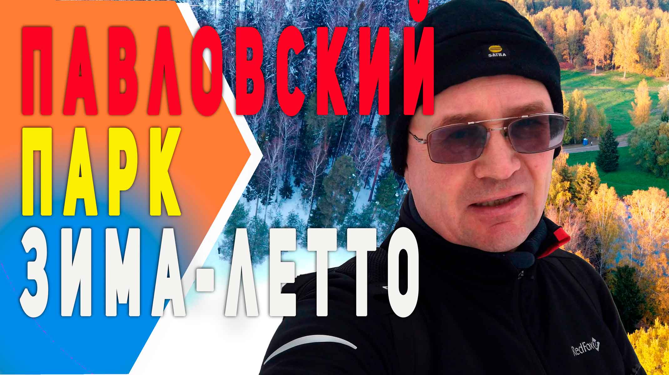 Павловский Парк. Обзор парка и ближайшие жилые комплексы.