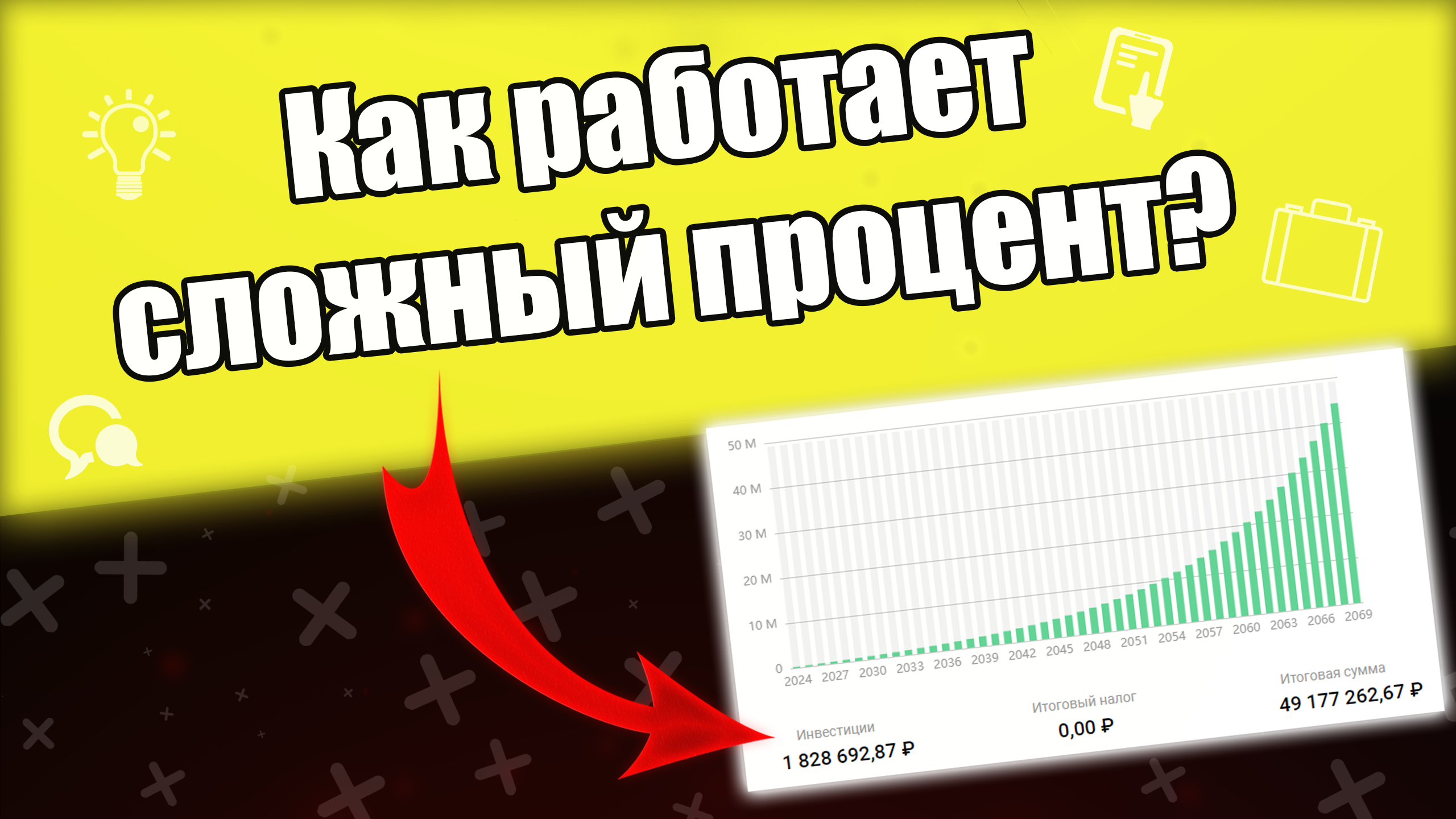 Как работает сложный процент? Главный секрет инвестиций