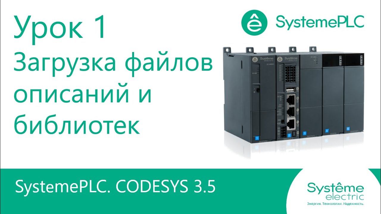 SystemePLC Урок 1. Начало работы. Загрузка таргет-файлов и файлов описаний библиотек.