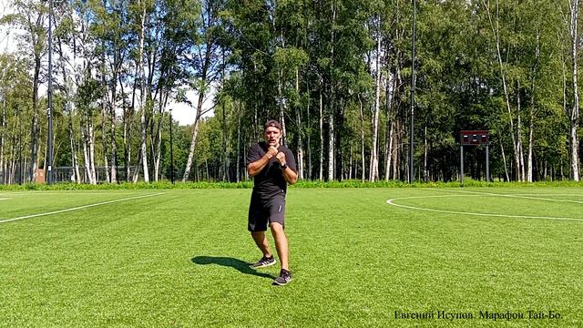 Марафон Тай-Бо. 1 день.