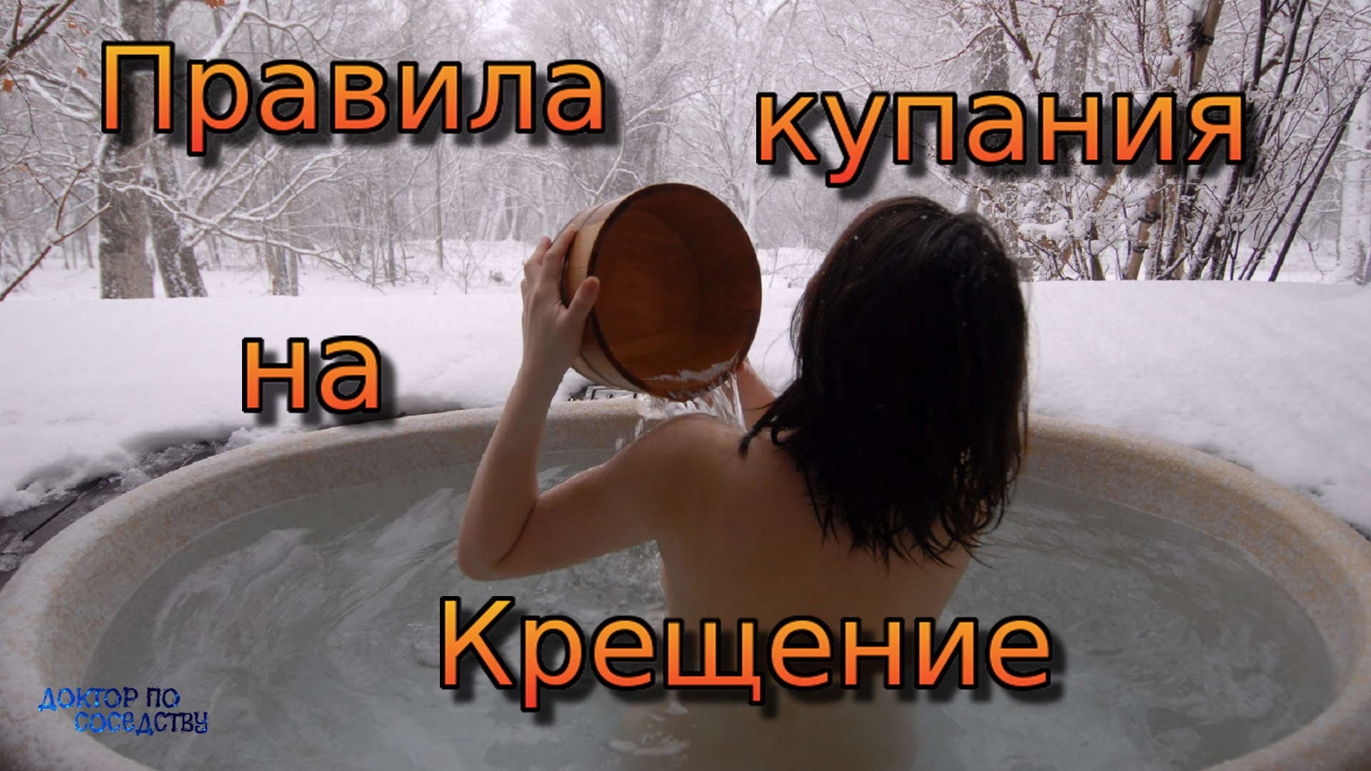 Правила безопасного купания на Крещение. Доктор по соседству.